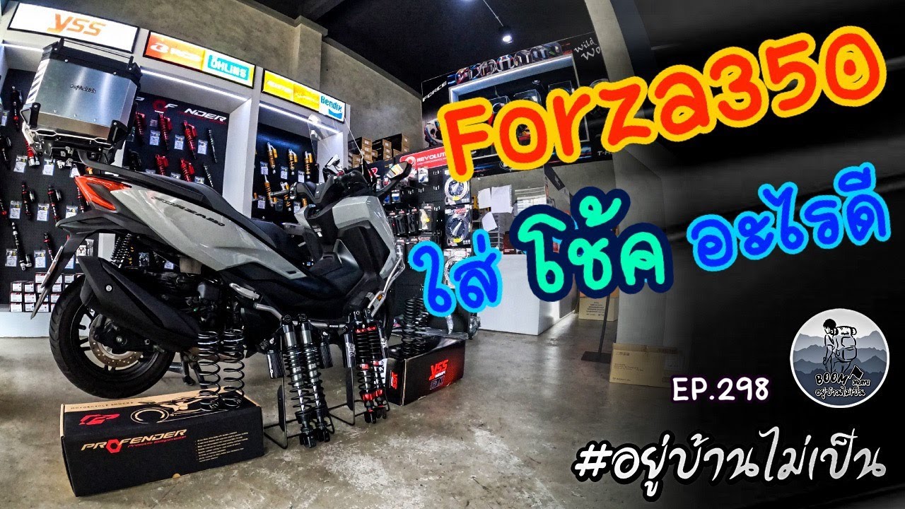 Forza350 มีโช้คอะไรบ้าง Raidenforce เปิดร้านให้ชม - YouTube