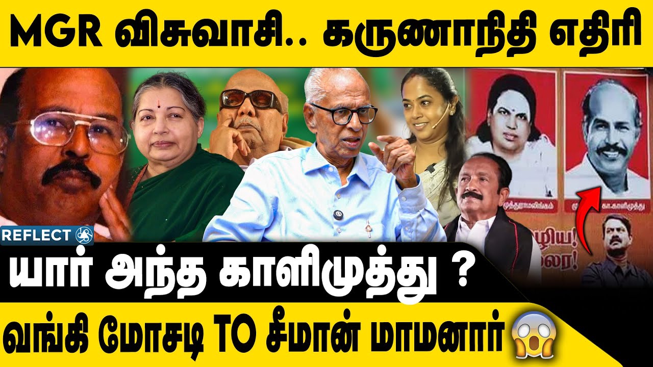 சீமான் மாமனார் காளிமுத்துவின் வங்கி மோசடி ? | Kantharaj | Kalimuthu ...