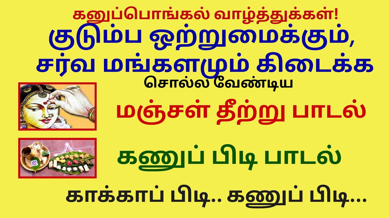 கனுப் பிடி, மஞ்சள் தீற்று பாடல் குடும்ப ஒற்றுமைக்கும், சர்வ மங்களமும் ...