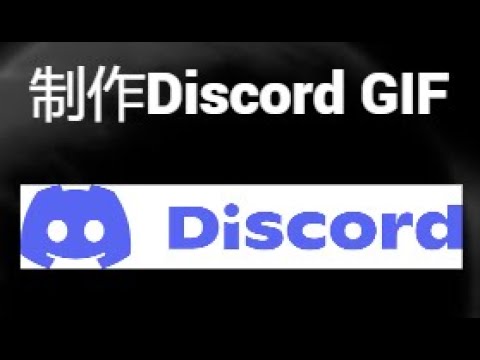 如何为Discord制作GIF - YouTube
