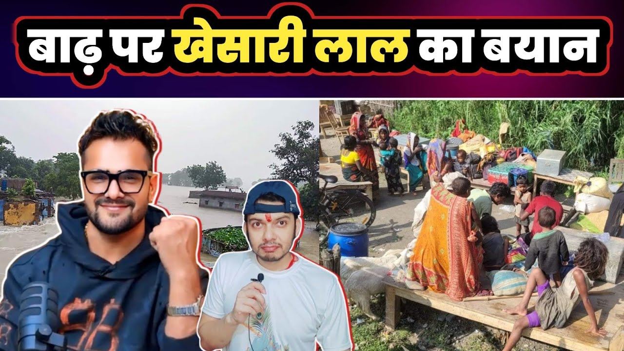 Khesari Lal Yadav खुलके बोले Bihar Baadh को लेकर सरकार पर उठाए सवाल 🤔 ...