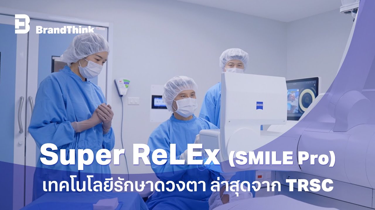 Super ReLEx (SMILE Pro) เทคโนโลยีรักษาดวงตา ล่าสุดจาก TRSC - YouTube