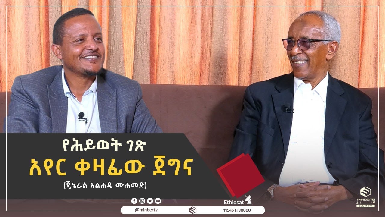 አየር ቀዛፊው ጀግና || የሕይወት ገጽ || ሚንበር ቲቪ Minber TV || - YouTube