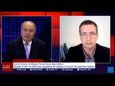 ΞΕΚΙΝΗΣΕ ΤΟ ΕΡΓΟ ΤΗΣ ΕΝΕΡΓΕΙΑΚΗΣ ΑΝΑΒΑΘΜΙΣΗΣ ΜΕ ΓΕΩΘΕΡΜΙΑ ΣΤΟ ΚΛΕΙΣΤΟ ...