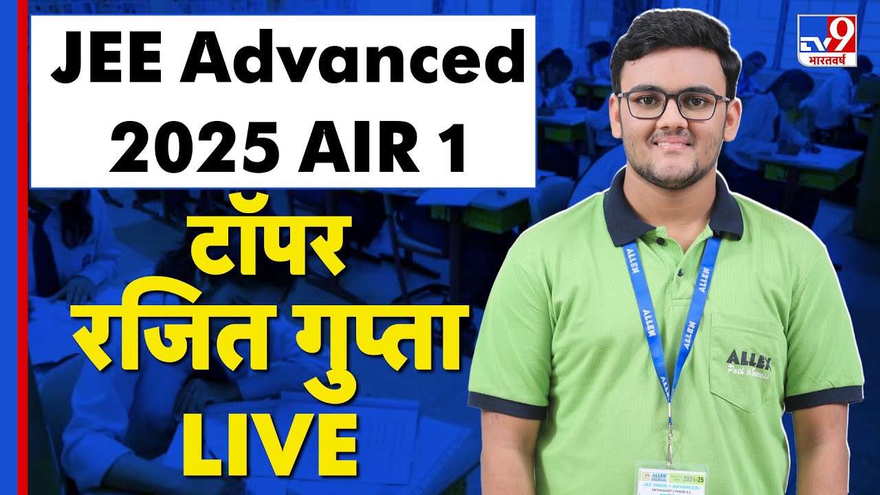 Jee Advanced Topper 2025 : JEE Advanced 2025 में AIR 1 लाने वाले Rajit ...