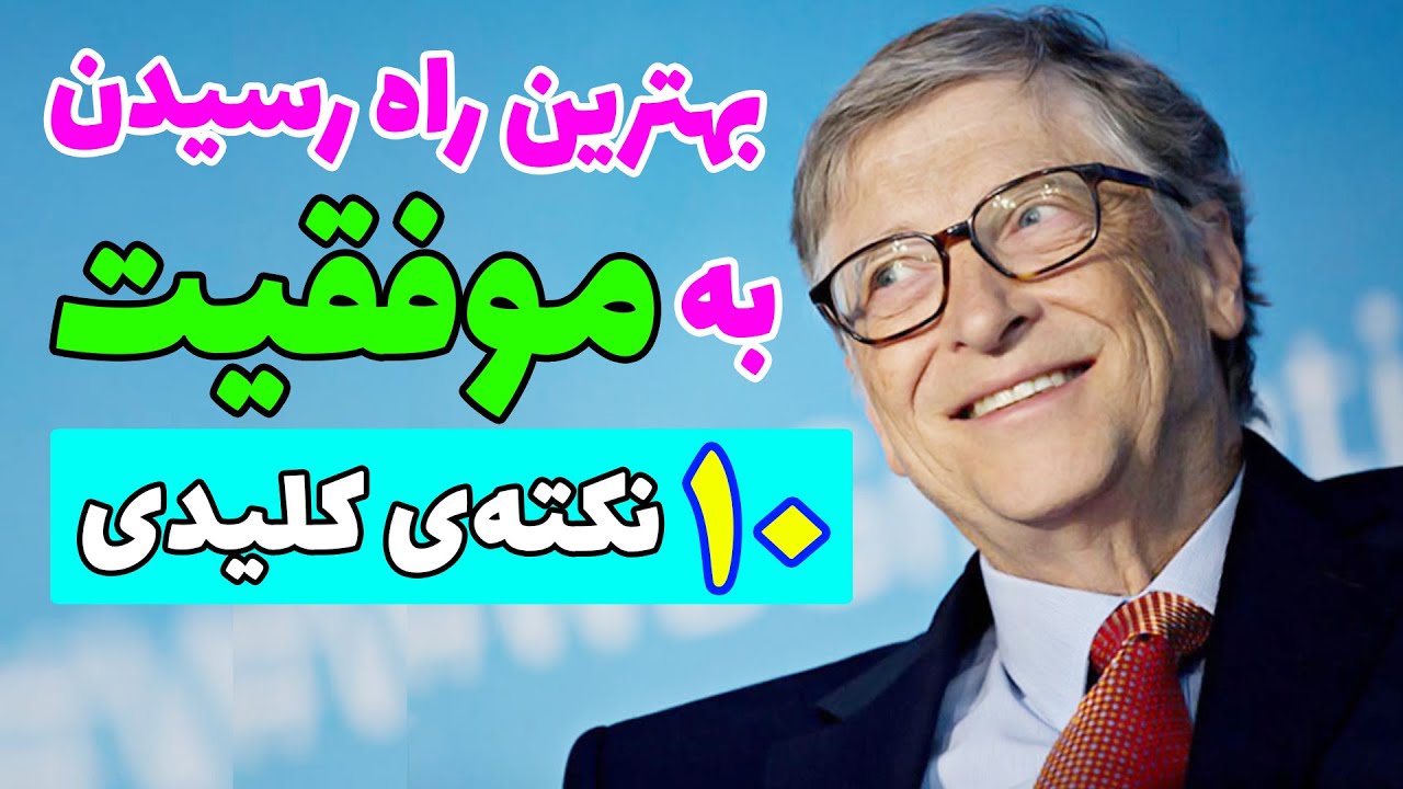 موفقیت بهترین و موثرترین راه جهت رسیدن به موفقیت 10 نکته کلیدی Youtube