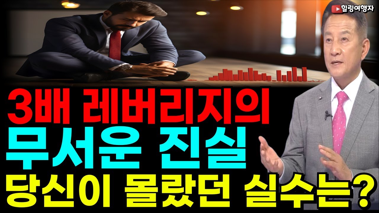 힐링여행자 투자 이야기 한국 서학개미 전 세계에서 여기에 가장 많이 투자한다는 미국 주식 3배 종목 엄청난 수익률 올릴 수 있지만 우리가 몰랐던 레버리지의 진짜 무서운