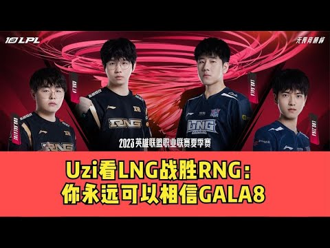 Uzi看LNG战胜RNG：GALA打老东家是真狠 - YouTube