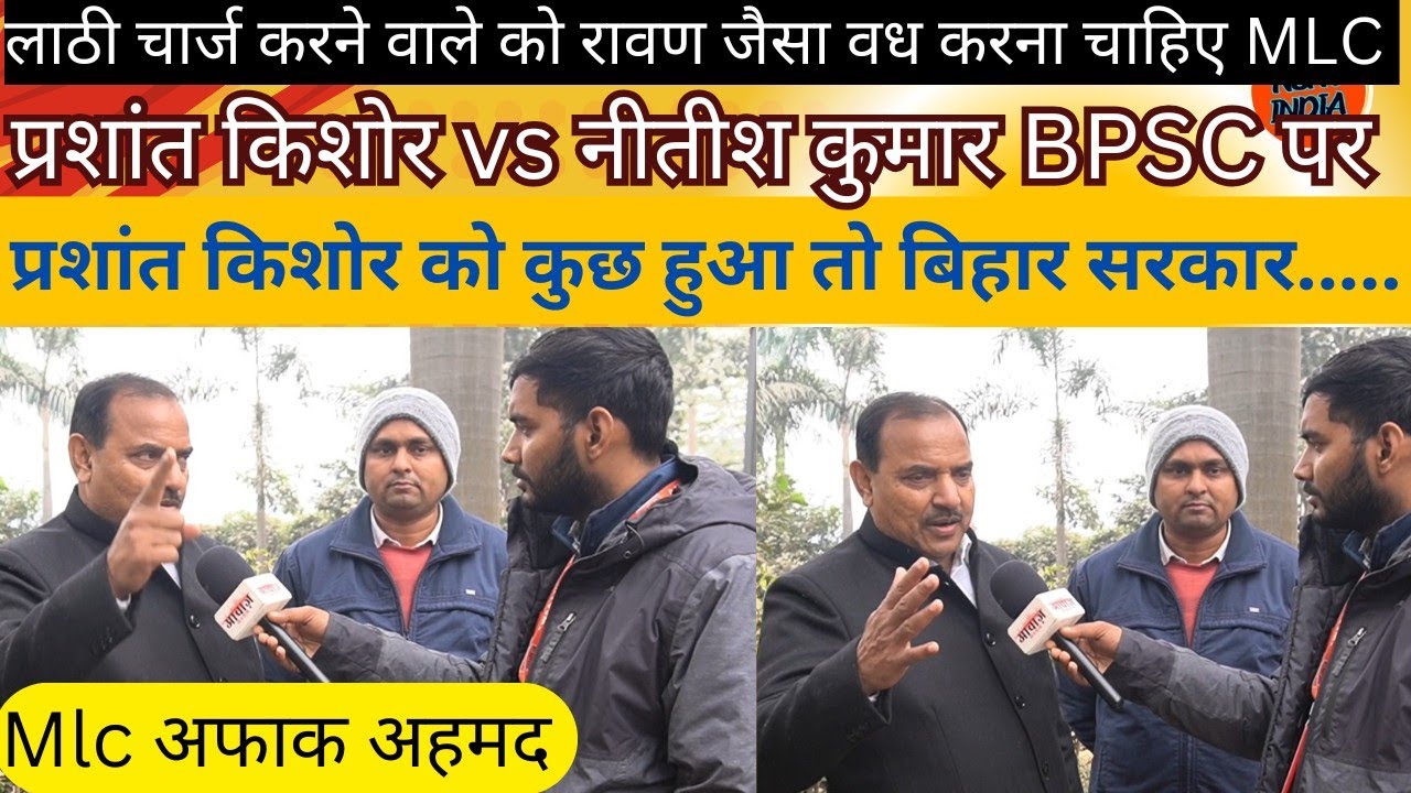 BPSC RE EXAM को लेकर MLC अफाक अहमद ने कहा नीतीश कुमार के हठ में अभ्यार्थी का जीवन ख़राब हो रहा ...