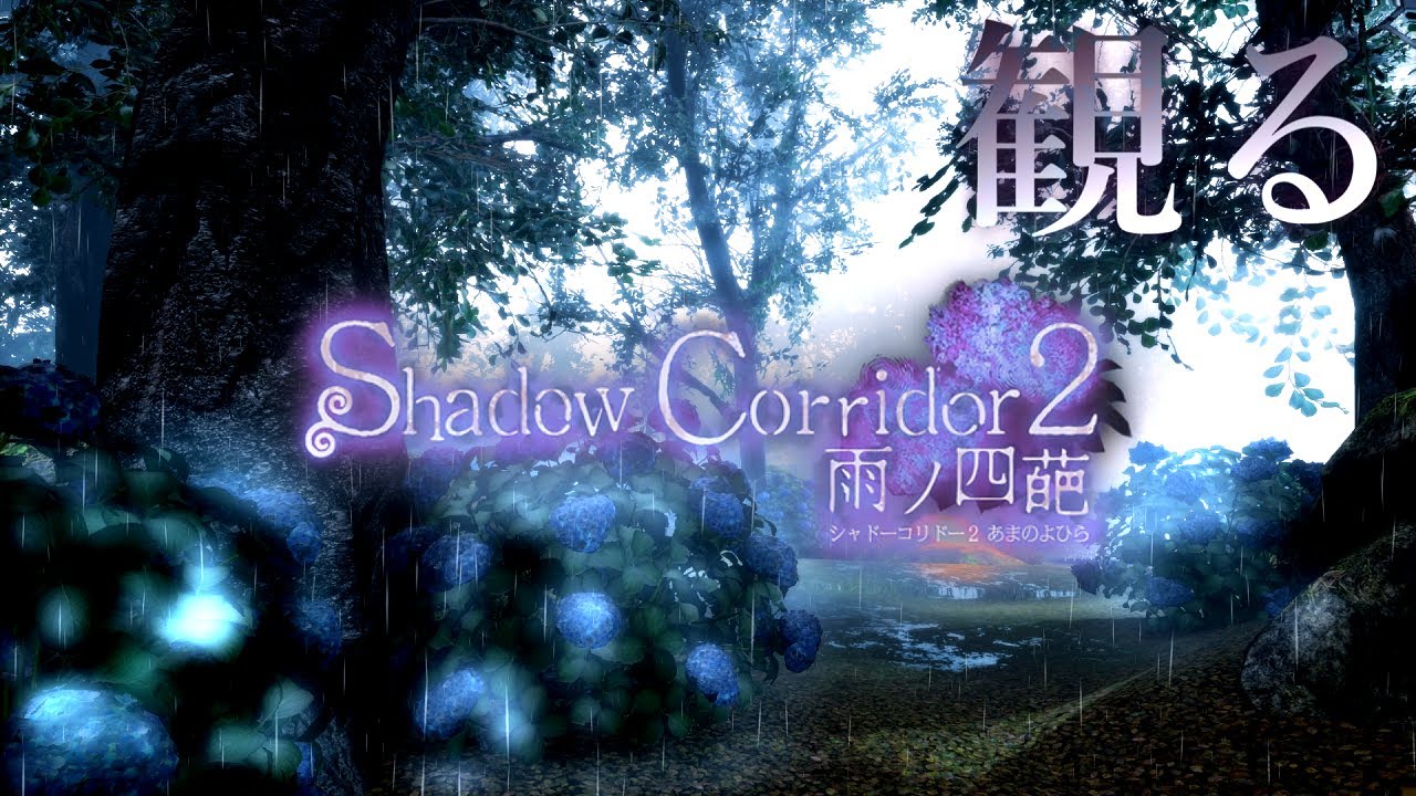 【影廊2】映画のように観るShadow Corridor2 雨ノ四葩 Part2 (アーカイブ振り仮名付き・音量調整済み) - YouTube