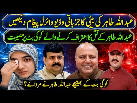 Abdullah Tahir Ki Beti Ka Vedio Aur Kuggi But Ka Audio Pegham || Chohdary Abdullah Tahir Case. 