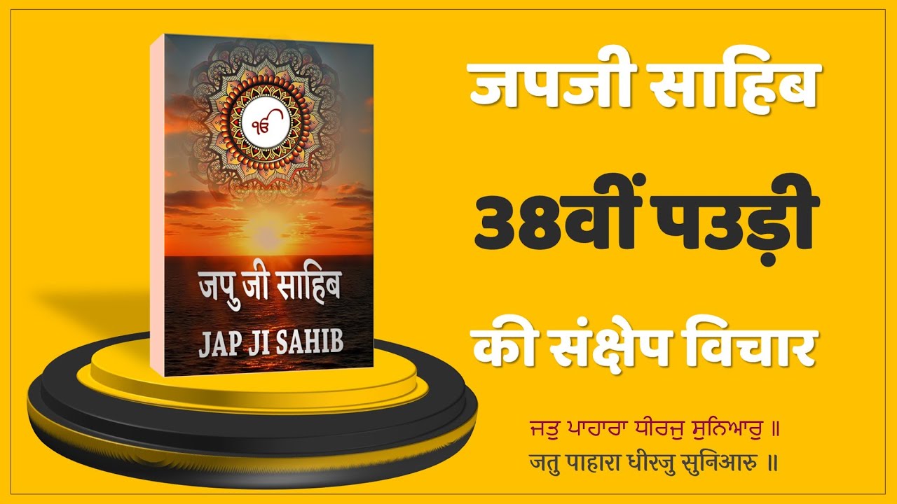जपजी साहिब की 38वीं पउड़ी Jap Ji Sahib 38 Pauri Hindi Meaning Youtube