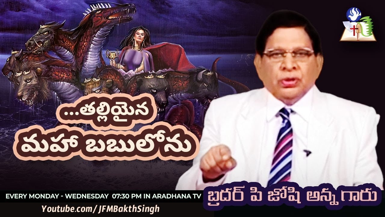 ...తల్లియైన మహా బబులోను |BIBLE SAMAYAM|BIBLE STUDY-REVELATION|BRO.P ...