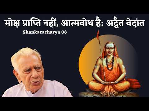 Moksha Prapti Nahi, Atma Bodh Hai | Advaita Vedanta 08 / Dr HS Sinha