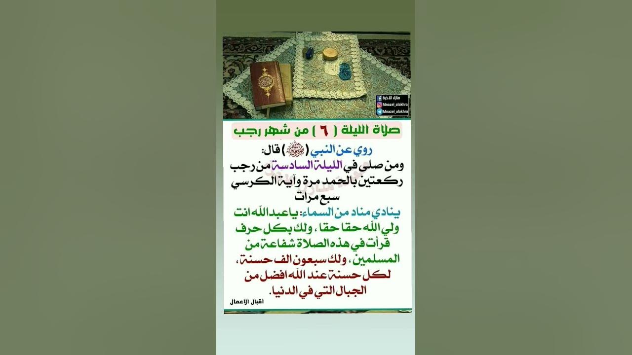 صلاة الليلة 6 من شهر رجب Youtube