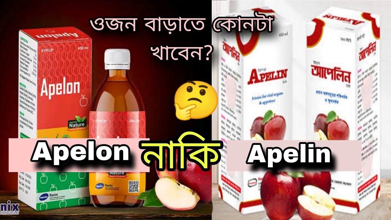 Apelon Syrup নাকি Apelin Syrup কোনটা খেলে সত্যিই ওজন বাড়বে জেনে নিন ...