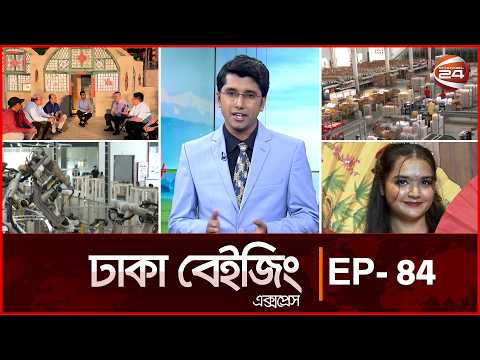 এই সপ্তাহের চীন-বাংলাদেশের গুরুত্বপূর্ণ সব খবর | Dhaka Beijing Express | EP-84 | Channel 24