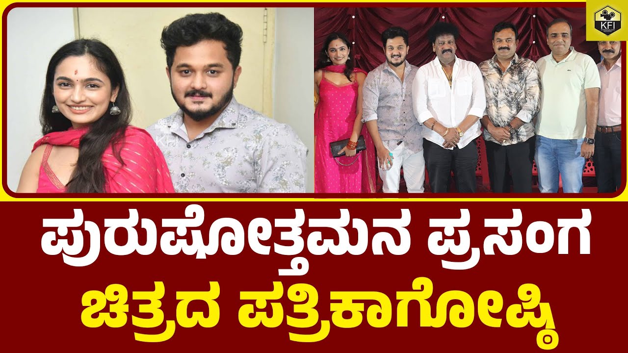 Purushothamana Prasanga Kannada Movie Press Meet | Devdas Kapikad | Ajay | Rishika Nayak ...