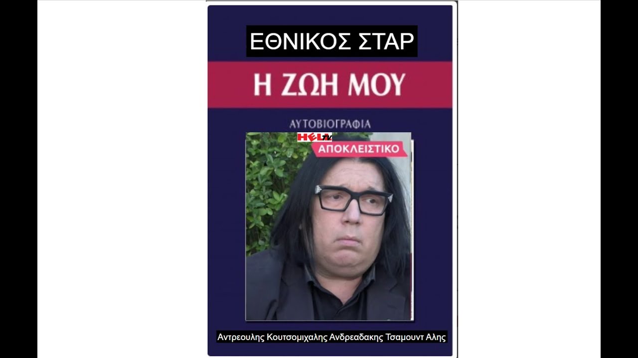 📔 ️ΕΘΝΙΚΟΣ ΣΤΑΡ: Η ΖΩΗ ΜΟΥ (ΑΥΤΟΒΙΟΓΡΑΦΙΑ) ️📔 - YouTube