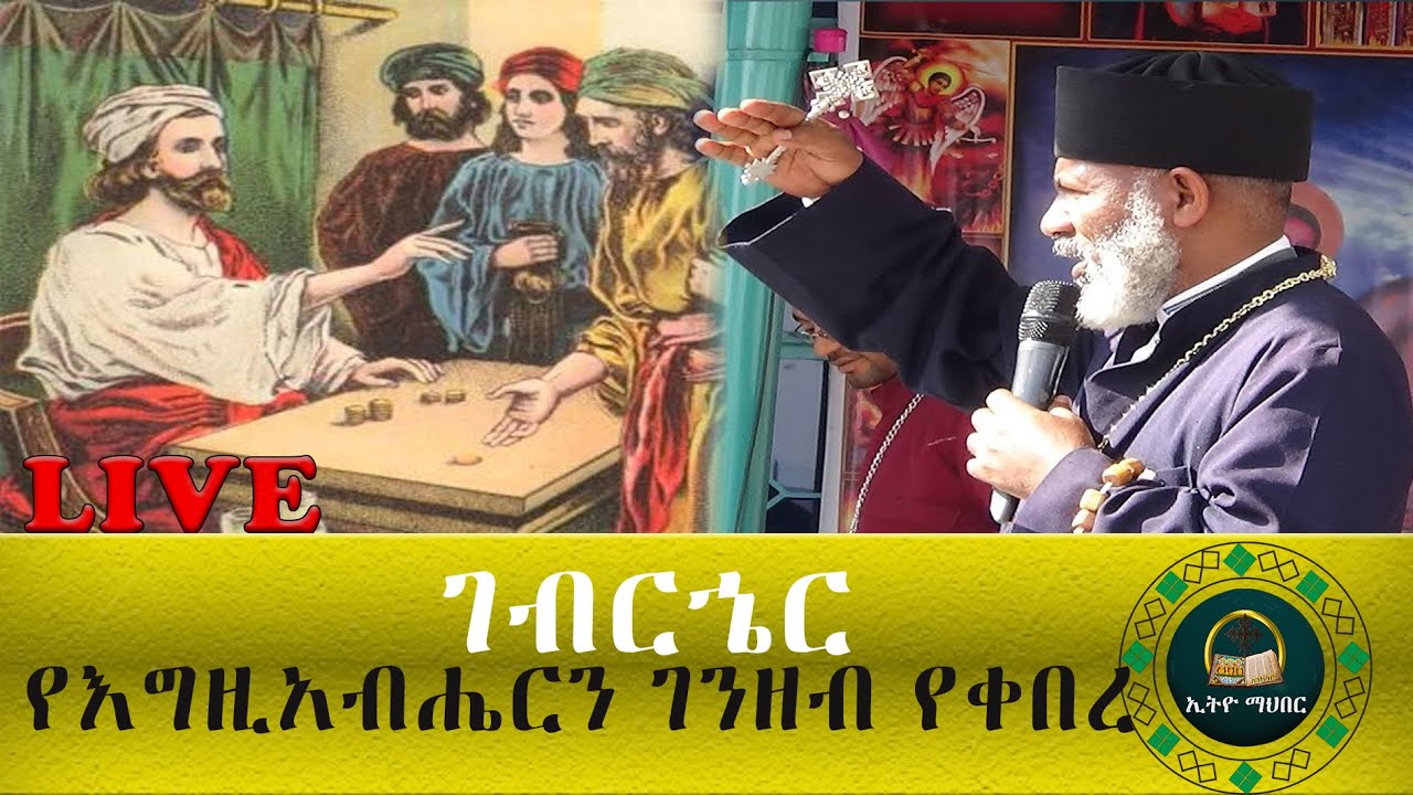 🛑Memhir Girma መምህር ግርማ ወንድሙ ክፍል79 የእግዚአብሔርን ገንዘብ የቀበረ፣ቸር አገልጋይ ማን ነው ...