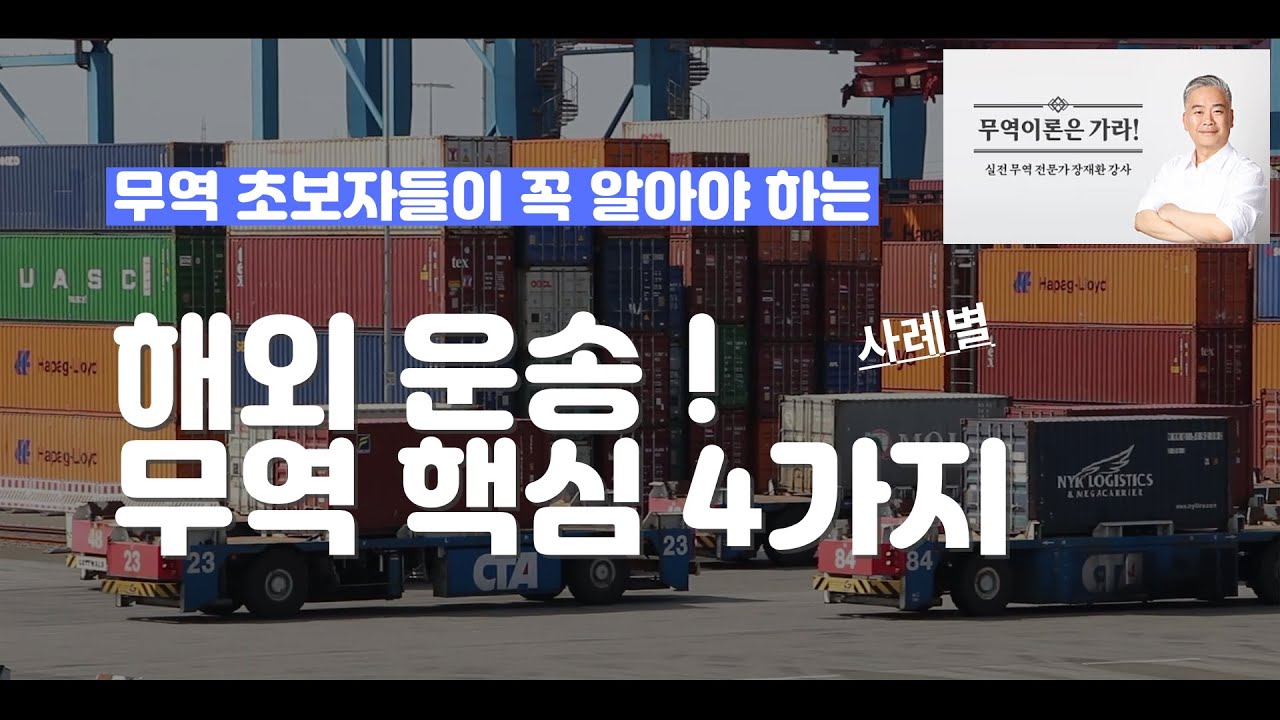 [실전무역] 이 무역 용어를 알아야 배를 띄운다?ㅣ CY,FCL,CFS,LCL 적용 사례 공유 - YouTube