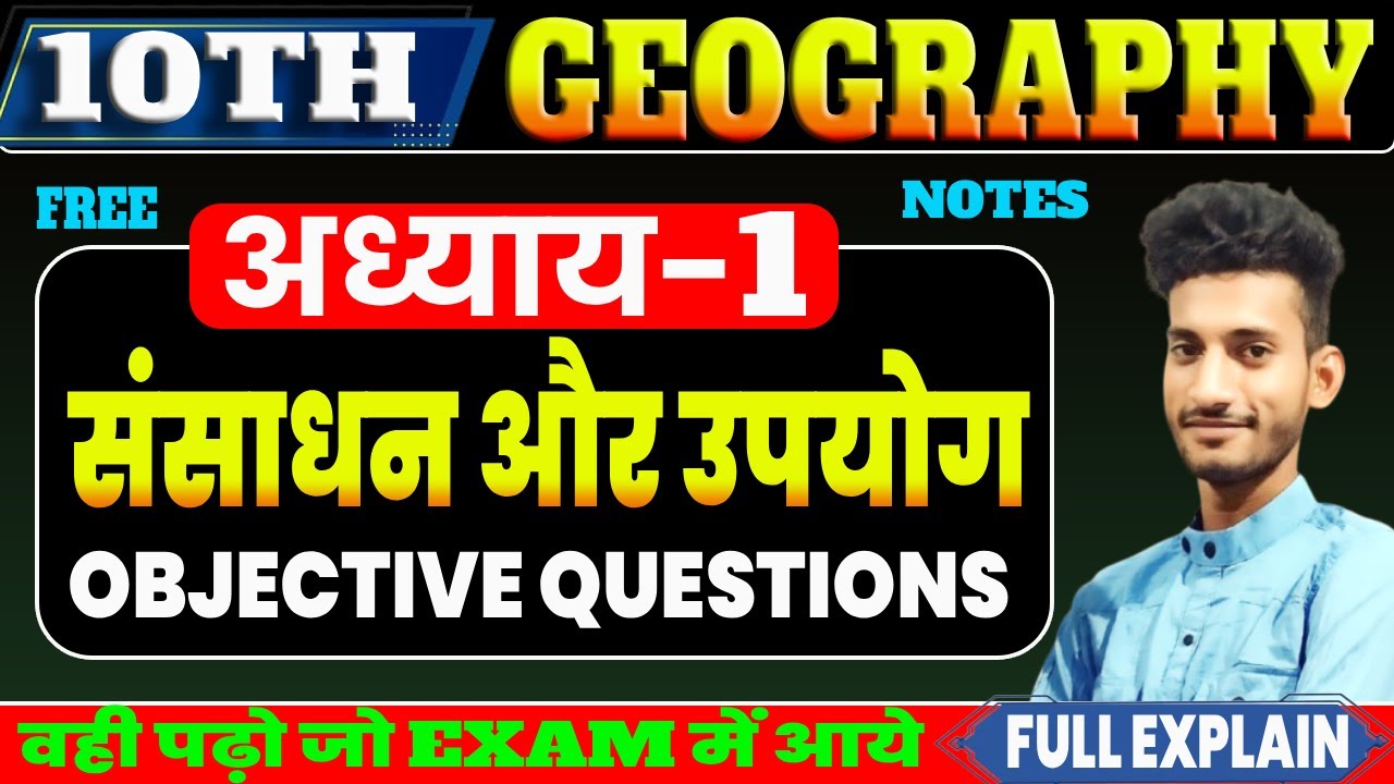 Geography class 10th chapter 1 objective question संसाधन और उपयोग ll ...