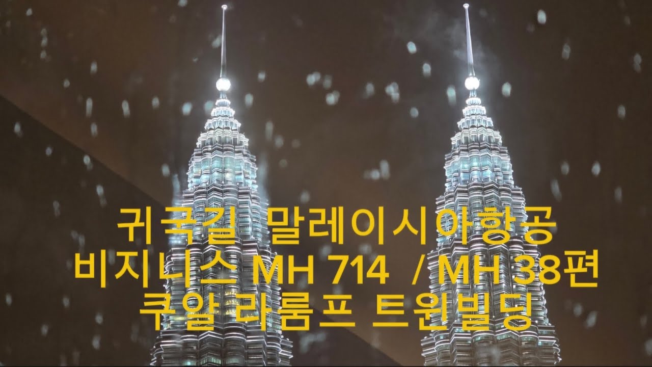 발리에서 귀국길 말레이시아항공 비지니스 MH 714 / MH 38 쿠알라룸프 레이오버 23시간 (2024-08-23 ~ 24) - YouTube