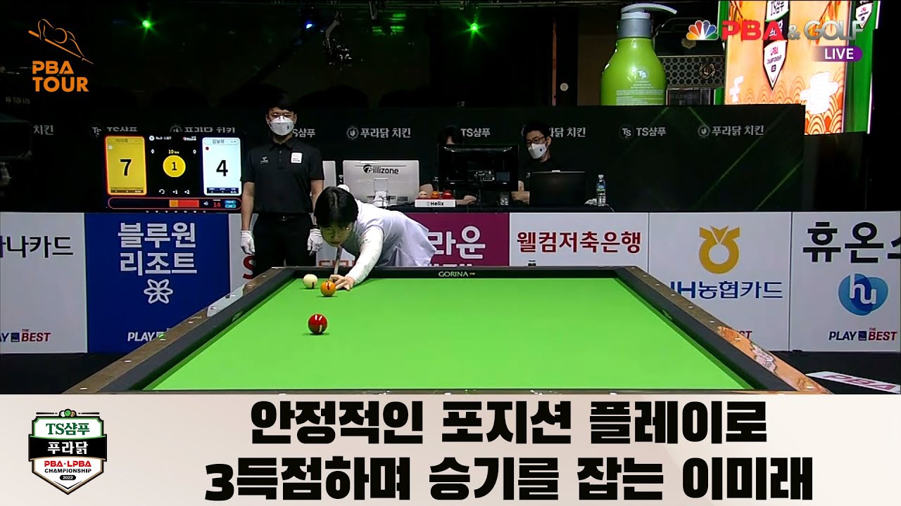 안정적인 포지션 플레이로 3득점하며 승기를 잡는 이미래[TS샴푸·푸라닭 LPBA 챔피언십 2022] - YouTube