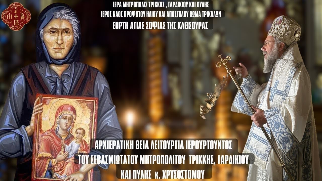 LIVΕ: ΑΡΧΙΕΡΑΤΙΚΗ ΘΕΙΑ ΛΕΙΤΟΥΡΓΙΑ ΑΓΙΑΣ ΣΟΦΙΑΣ ΚΛΕΙΣΟΥΡΑΣ - 7 Μαΐου ...