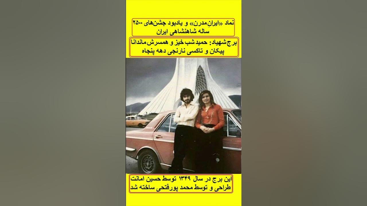 برج شهیاد حمید شب خیز و همسرش ماندانا پیکان و تاکسی نارنجی دهه پنجاه