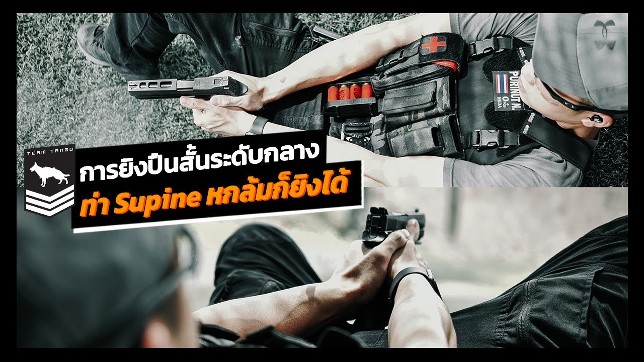 Intermediate Handgun | Supine ท่ายิงในกรณีที่เราหกล้ม - YouTube
