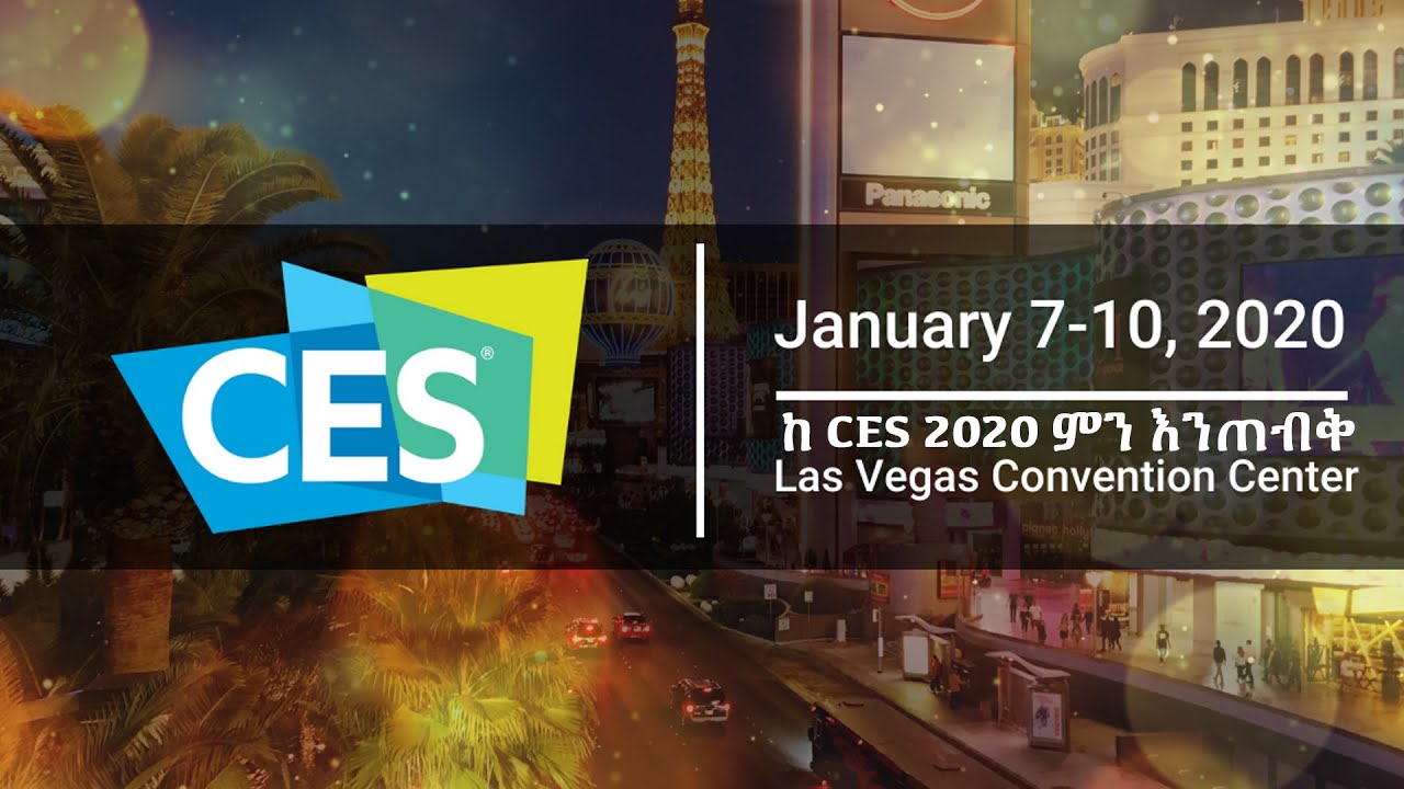 CES 2020 What to expect. ከ CES 2020 ምን እንጠብቅ - YouTube