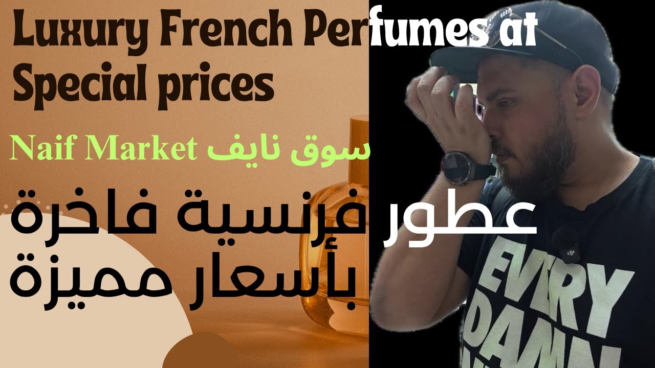 Naif Market Luxury French perfumes سوق نايف عطور فرنسية فاخرة بأسعار ...