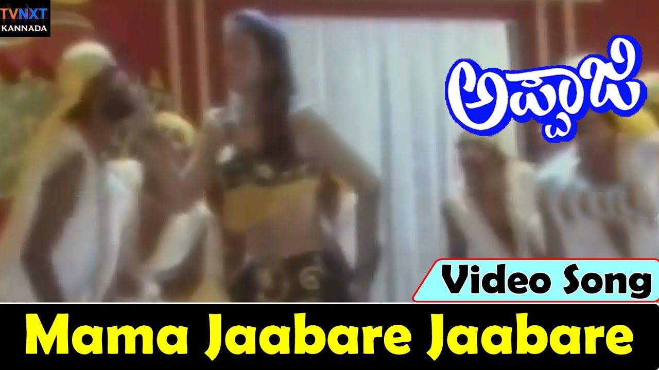 Appaji–ಅಪ್ಪಾಜಿ Kannada Movie Songs | Maama Jaba Jaba Video Song | TVNXT ...