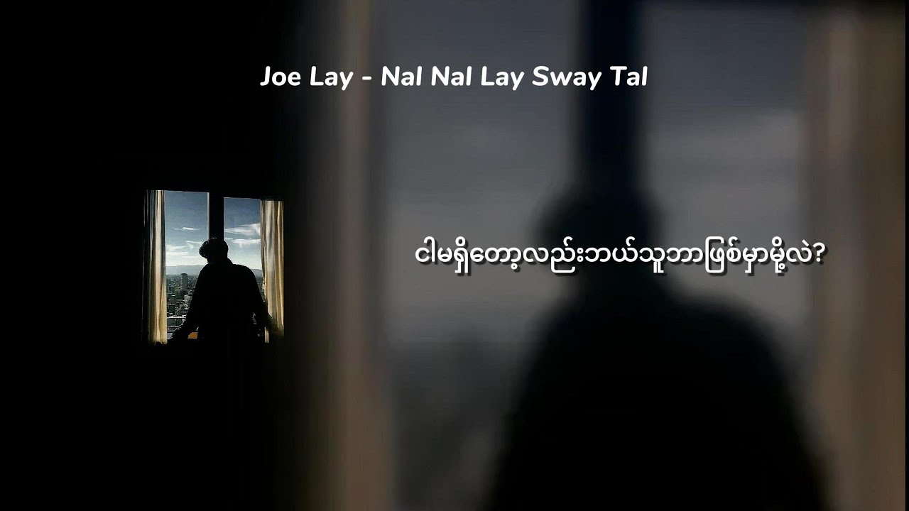 Joe Lay - နည်းနည်းလေးဆွေးတယ် | lyrics - YouTube