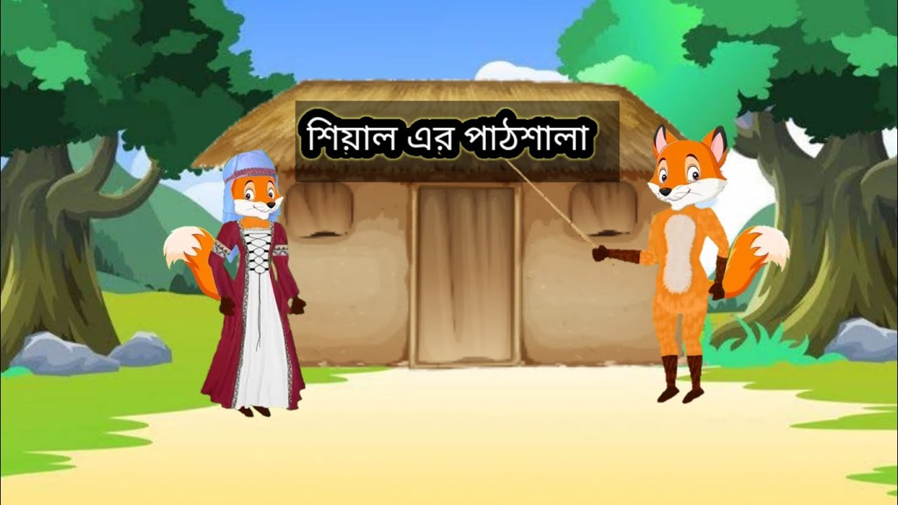 Siyal Pondit ar Pathsala | Bangla Golpo | Bangla Cartoon Video - YouTube