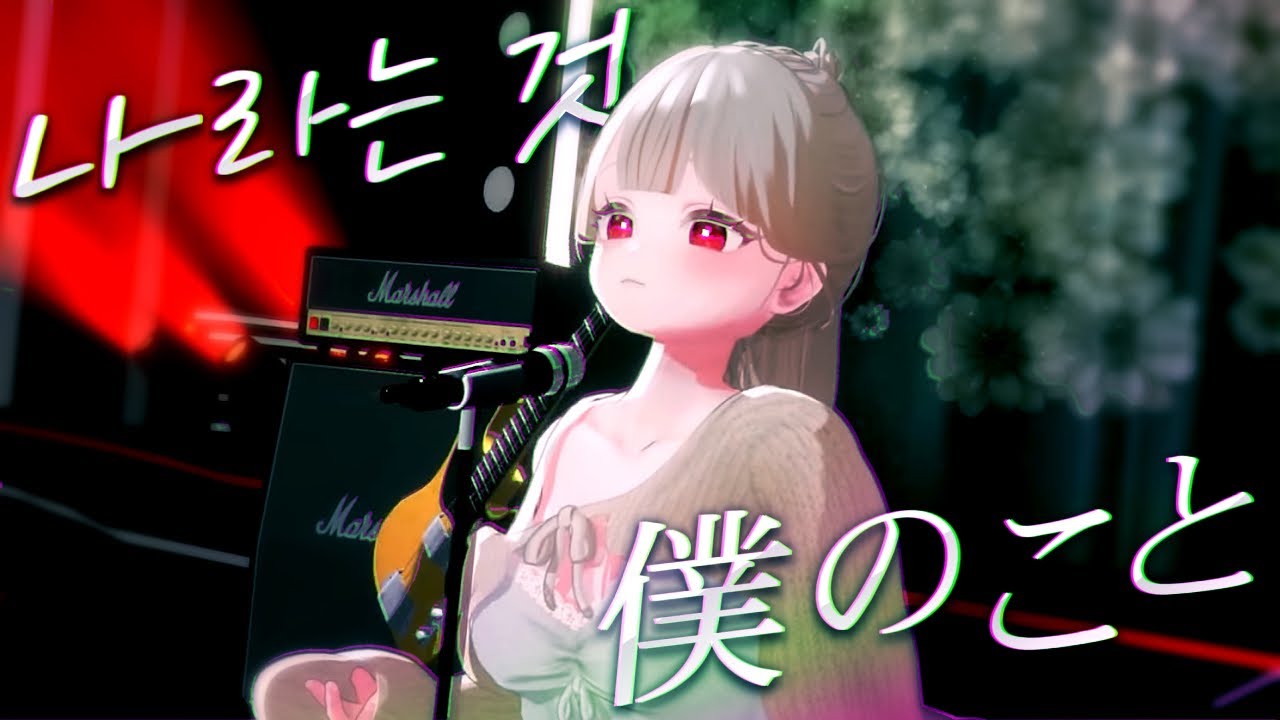 나라는 것 僕のこと Beberry concert. - YouTube Music