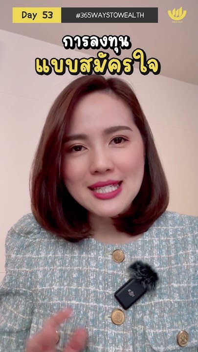 Day53 | รู้จักตัวช่วย ‘เกษียณสุข’ #365WAYSTOWEALTH - YouTube