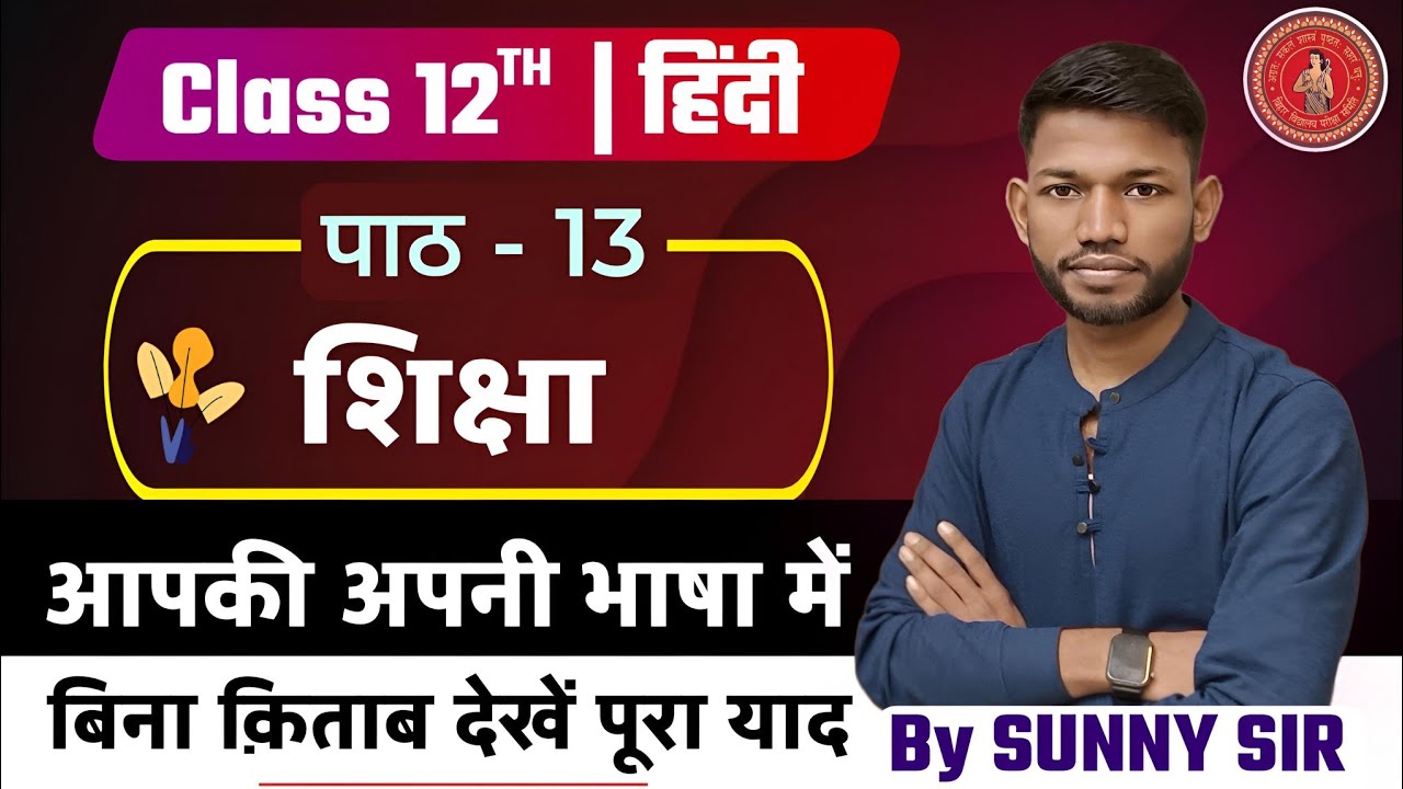 शिक्षा का संपूर्ण हिंदी अर्थ आपकी अपनी भाषा में। Class 12th Hindi ...