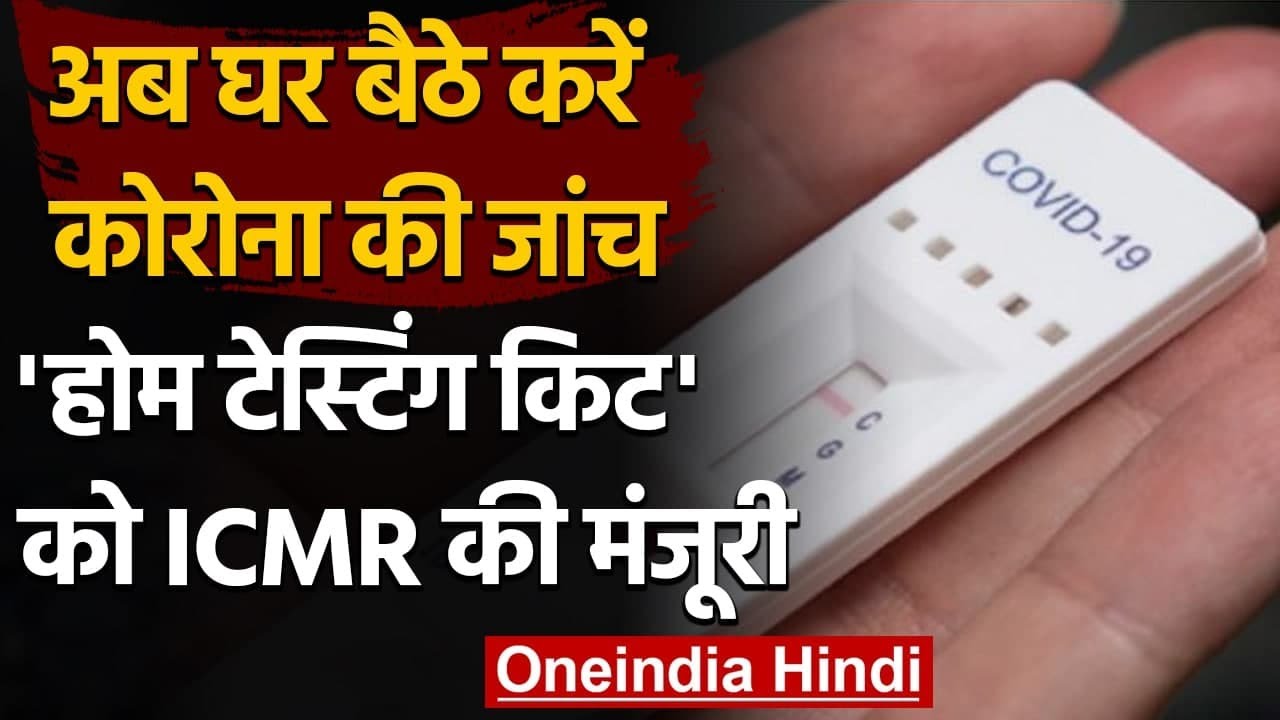 Covid-19: अब घर बैठे कर पाएंगे Corona Test, 'Home Testing Kit' को ICMR ...