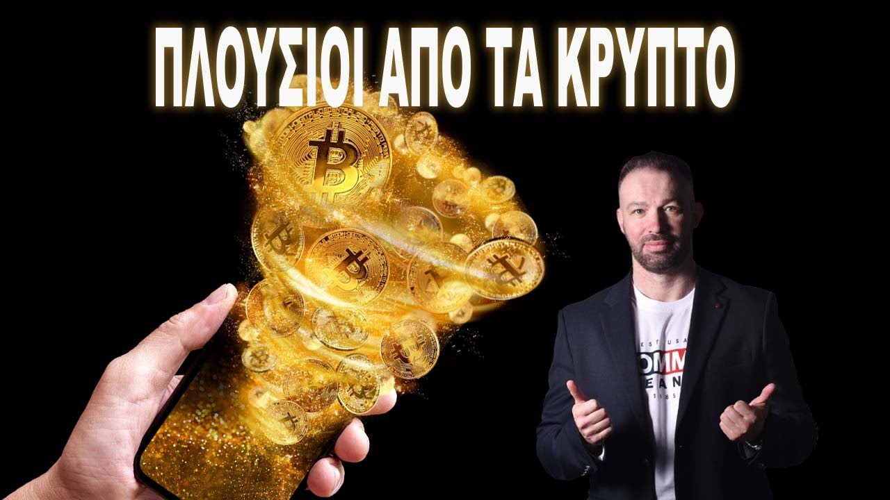 ΠΩΣ ΝΑ ΓΙΝΕΤΕ ΤΟΣΟ ΠΛΟΥΣΙΟΙ ΑΠΟ ΤΑ ΚΡΥΠΤΟ ΩΣΤΕ ΝΑ ΧΑΣΕΤΕ ΤΗΝ ΑΙΣΘΗΣΗ ...
