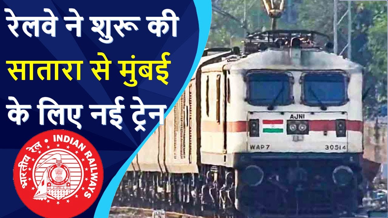 रेलवे ने शुरू की सातारा से मुंबई के लिए नई ट्रेन! 11027 Dadar Central ...