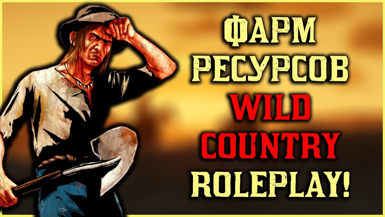 Wild Country RP - добываем ресурсы на диком западе! - YouTube