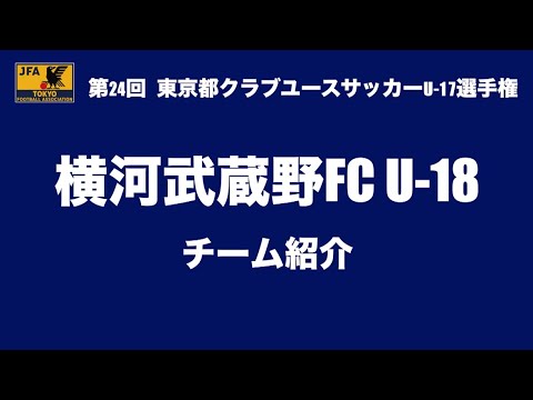 【チーム紹介】横河武蔵野FC U-18 - YouTube