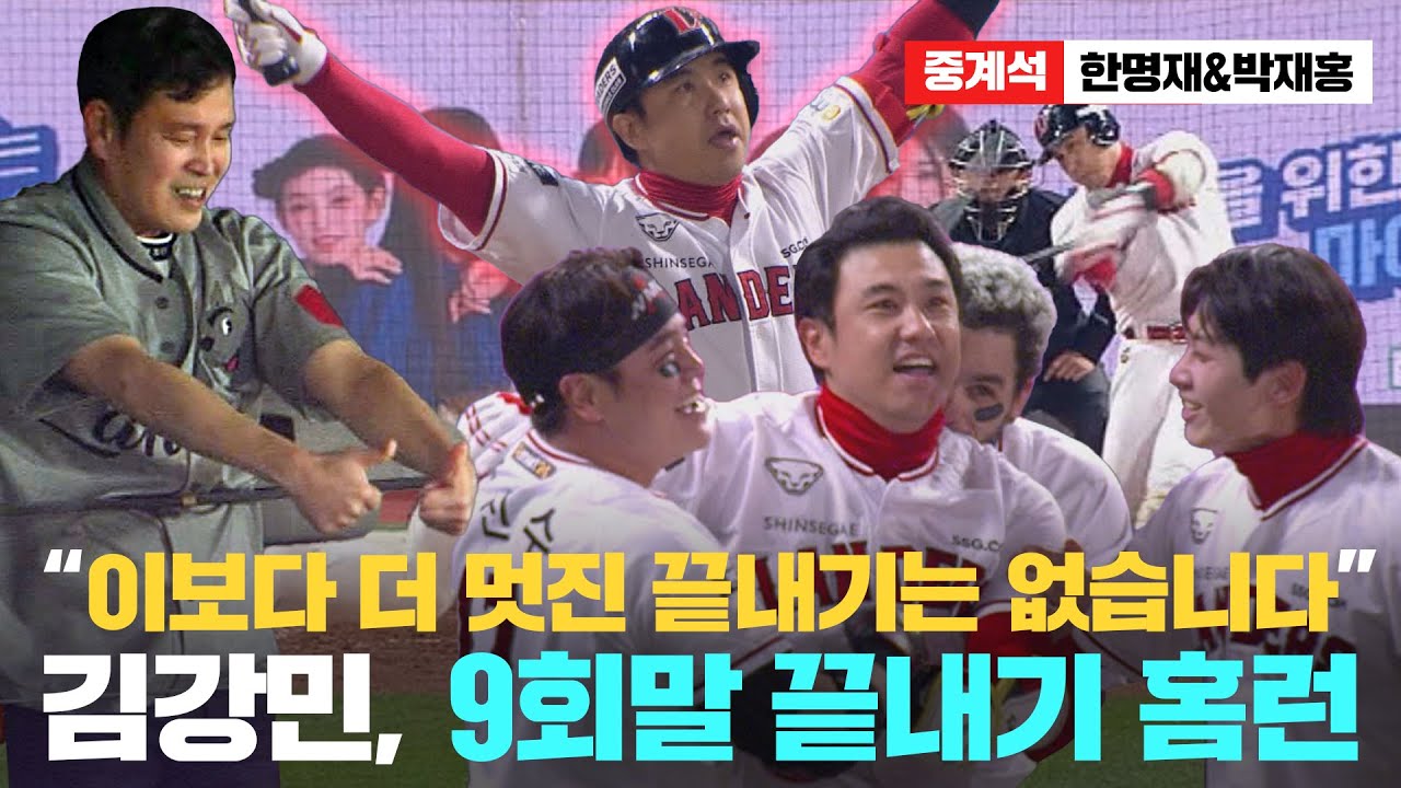 "이보다 더 멋진 끝내기는 없습니다!" SSG 김강민 9회말 대타 역전 끝내기 홈런 I #KS5차전 #중계석코멘터리 2022.11.07 - YouTube