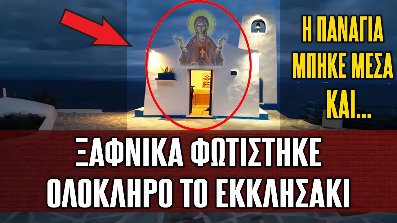 ΜΠΗΚΕ Η ΠΑΝΑΓΙΑ ΣΕ ΕΚΚΛΗΣΑΚΙ ΤΟ ΒΡΑΔΥ ΚΑΙ ΞΑΦΝΙΚΑ ΦΩΤΙΣΤΗΚΕ ΟΛΟΚΛΗΡΟ ...