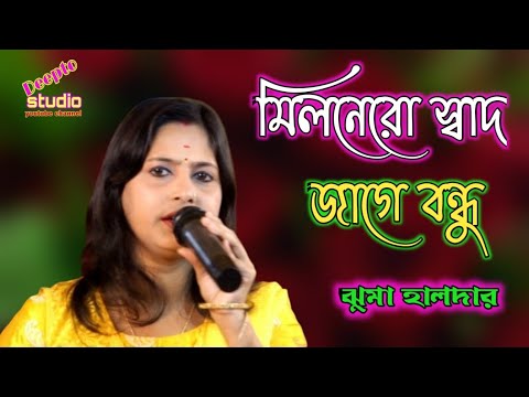 মিলনেরো স্বাদ জাগে বন্ধু ! ঝুমা হালদার ! Jhuma Haldar ! Folk Song ! Milonaro Sad Jage Bondhu ...