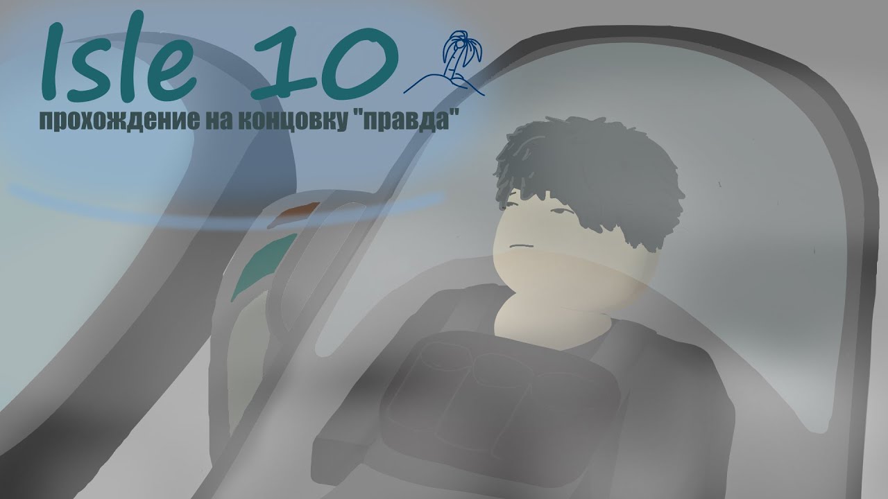 Прохождение на концовку правда | roblox isle 10 - YouTube