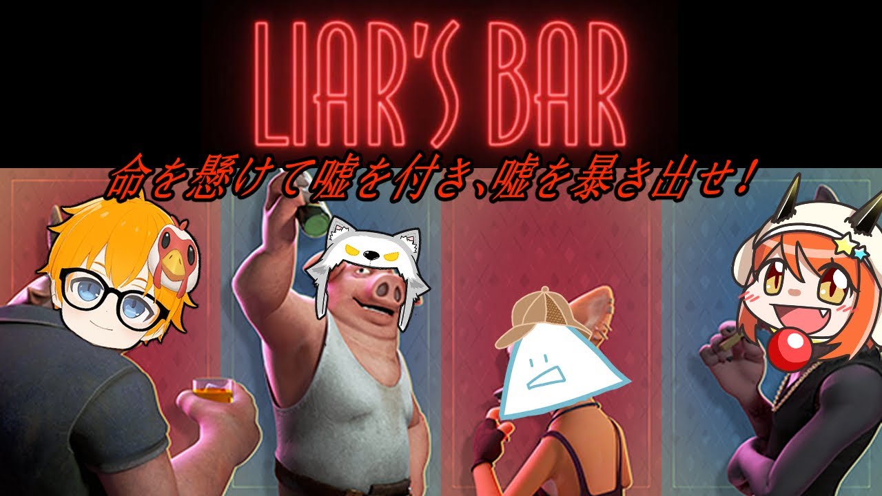 【Lair's Bar】騙し合いに勝ち抜け！！！【異世界ちゃんねる】 - YouTube