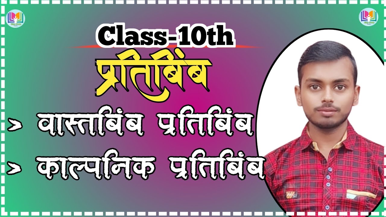 Class-10th Science physics Chapter-01~real image and virtual image~10th ...